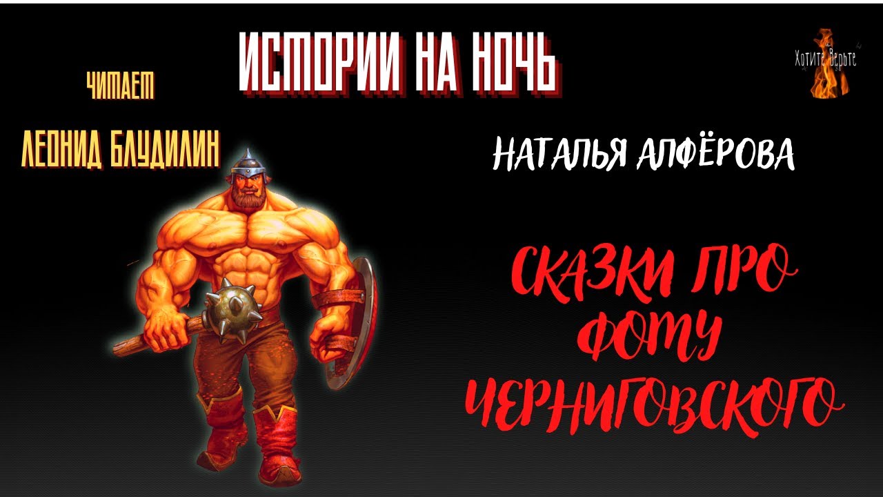 Истории на Ночь: СКАЗКИ ПРО ФОМУ ЧЕРНИГОВСКОГО (автор: Наталья Алфёрова).