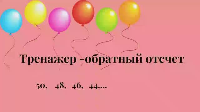Тренажер .  Обратный счет через 2.