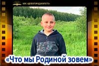 «Что мы Родиной зовем»