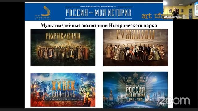 Площадка №4. Использование мультимедийных ресурсов Исторического парка в преподавании истории