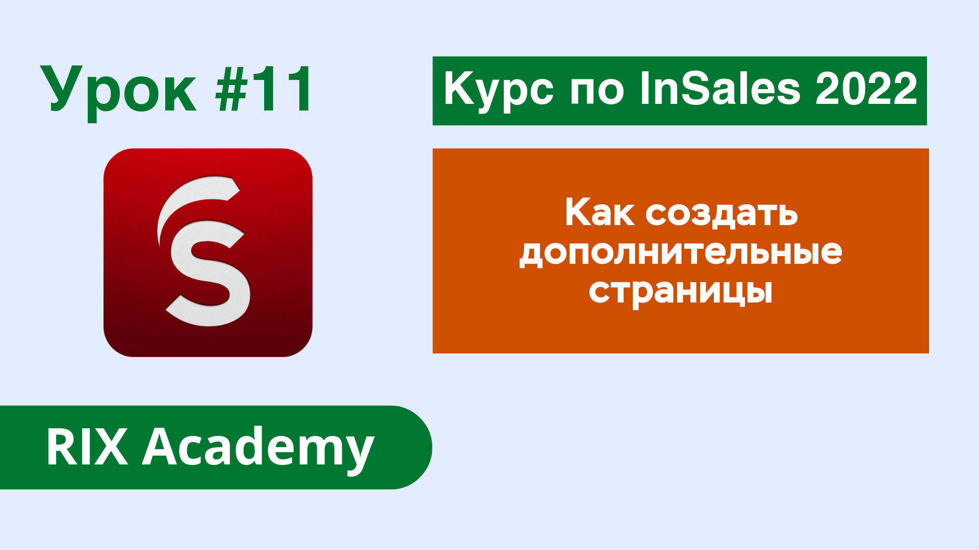 Как создать дополнительные страницы интернет-магазина на конструкторе InSales #11