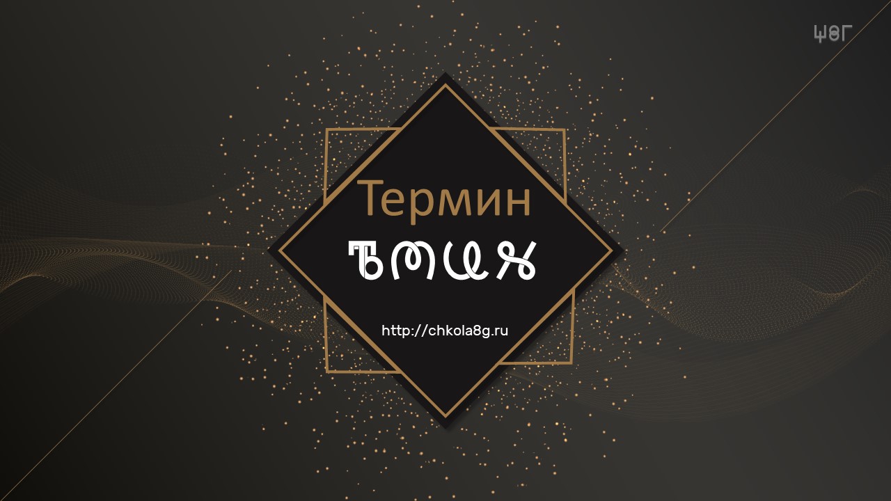 Термин. ВсеЯСветная Грамота