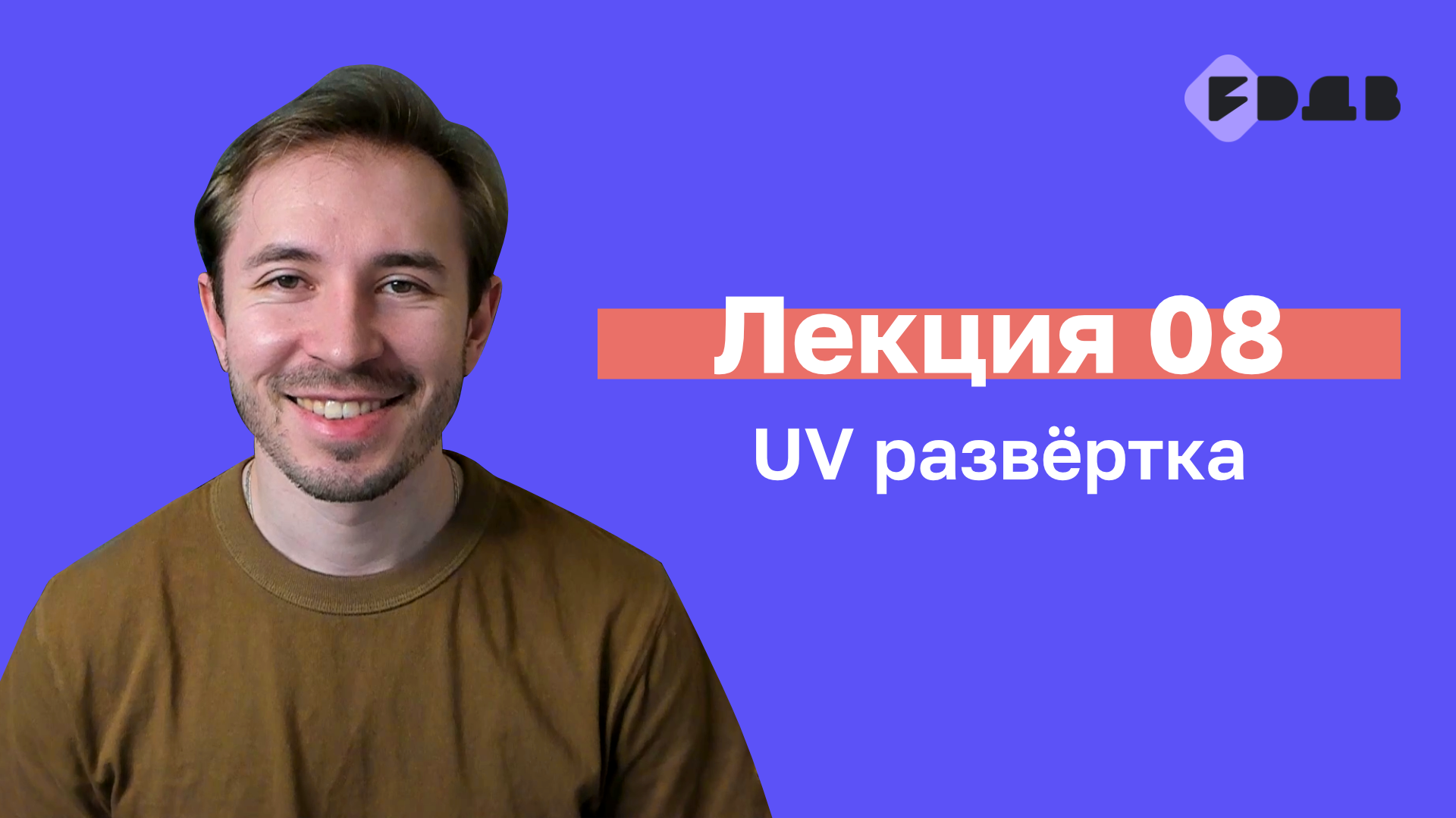 3D для всех — Лекция 08 — UV развёртка