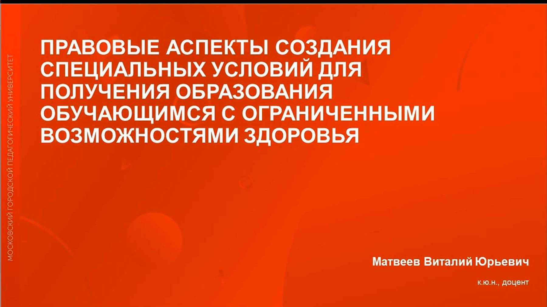 Правовые аспекты создания специальных условий для получения образования обучающимися с ОВЗ