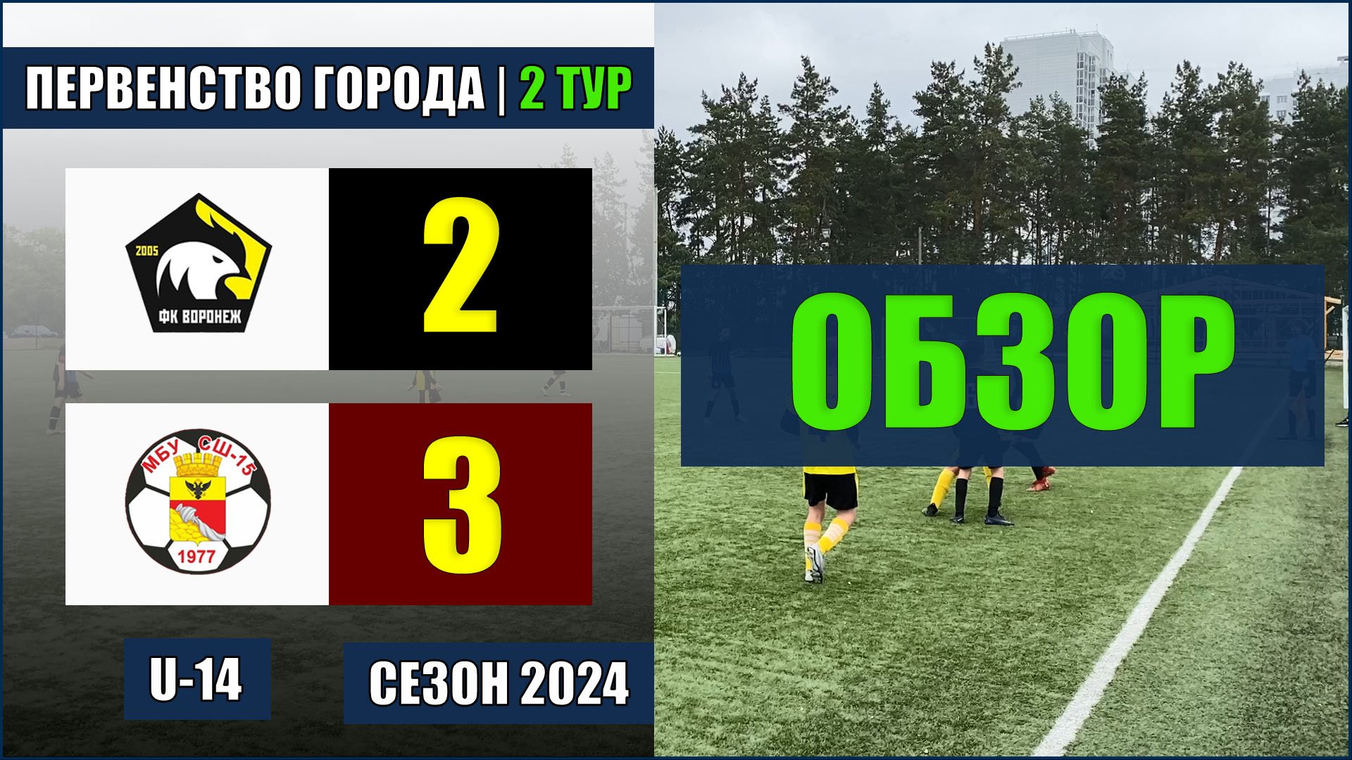 28.04.2024. Обзор матча. ФК Воронеж - СШ №15. 2010 г.р.