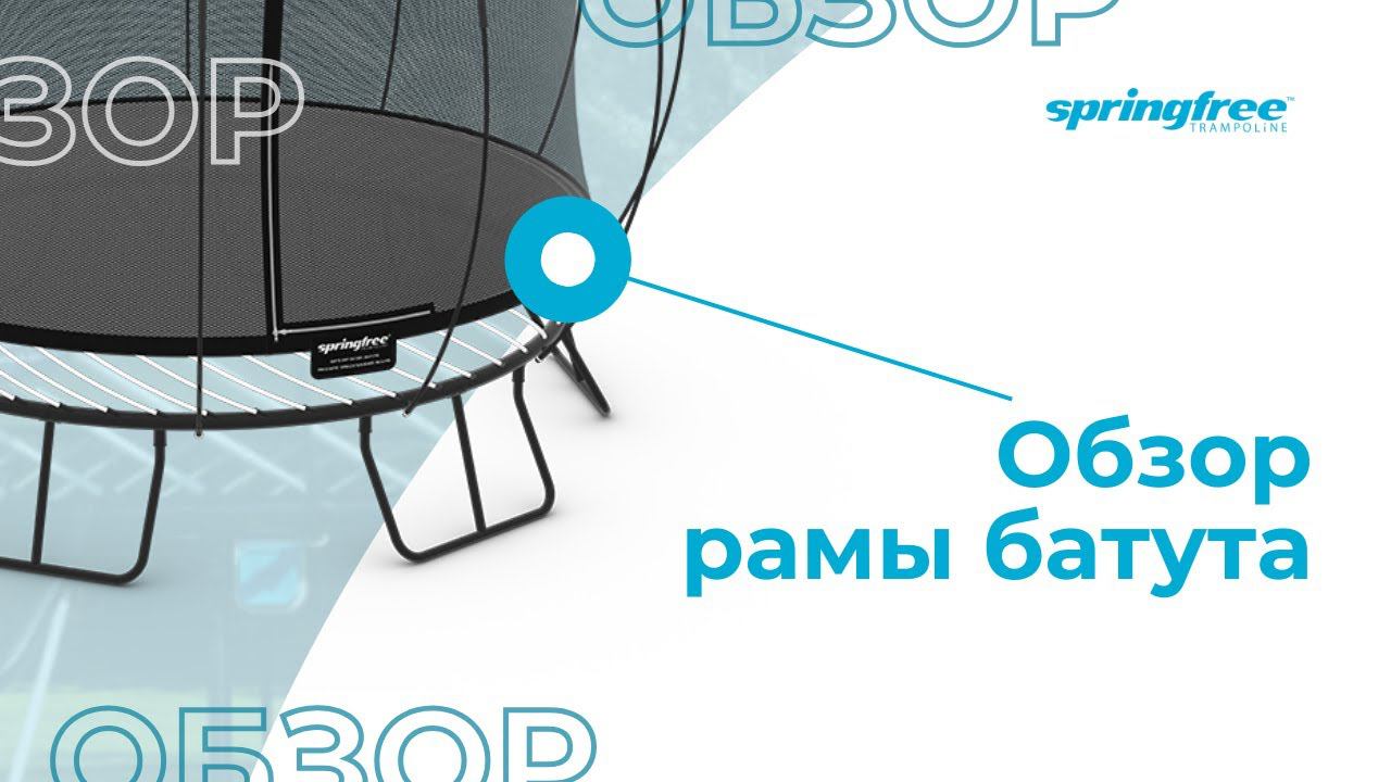 Springfree Trampoline: обзор рамы батута