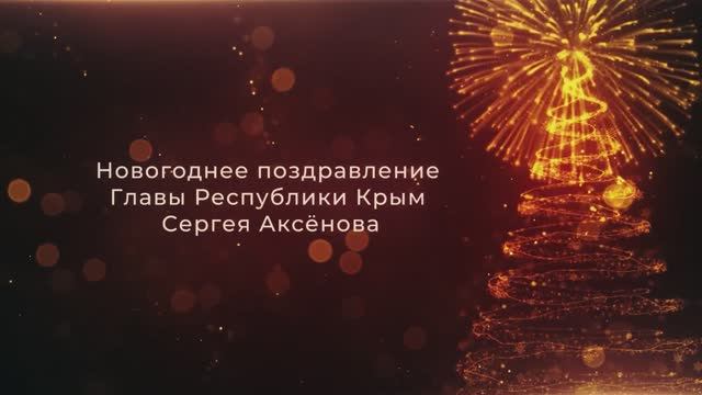 Новогоднее поздравление Главы Республики Крым Сергея Аксёнова (2022)