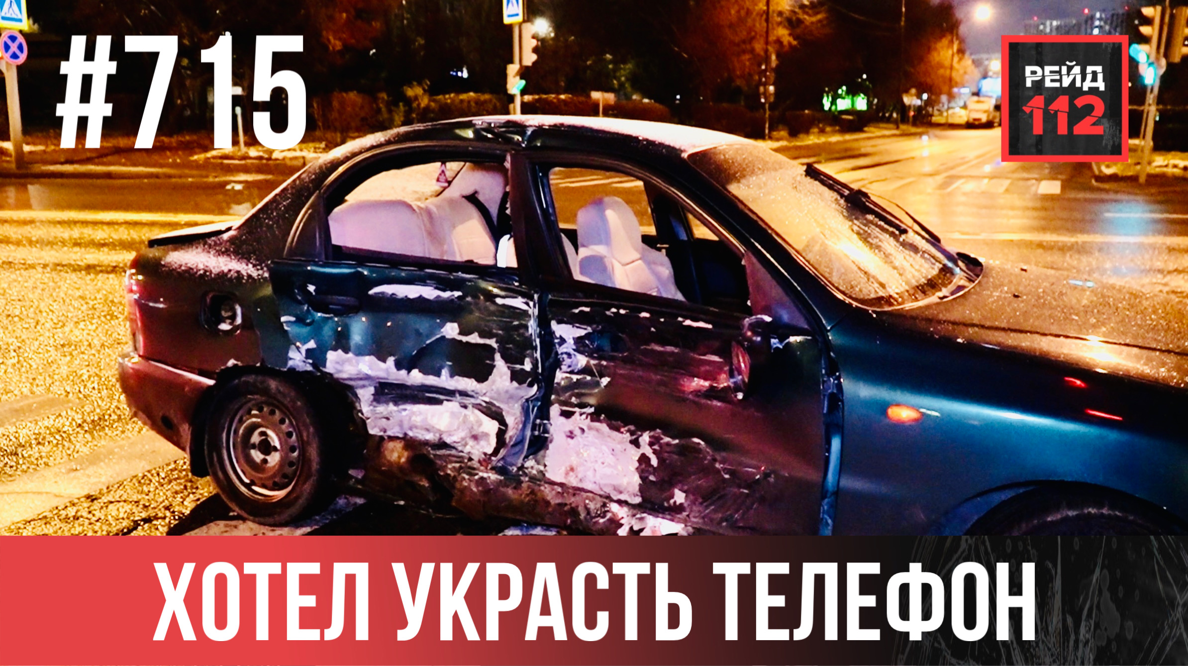 НЕ ПРОПУСТИЛ ВСТРЕЧНЫЙ ТРАНСПОРТ | СГОРЕЛ В СЧИТАННЫЕ МИНУТЫ | ПОМОГУТ КАМЕРЫ |РЕЙД 112. ВЫПУСК 267