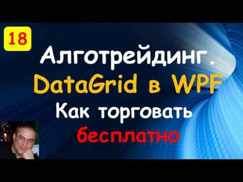 DataGrid. Открытый интерес. Си шарп. QUIK Sharp. Торговый робот бесплатно