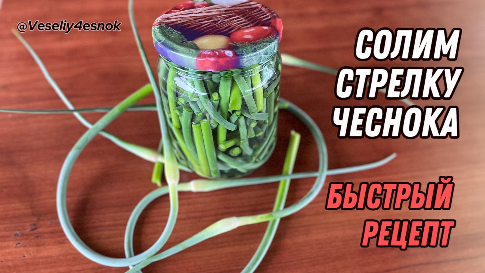 Самый простой #рецепт засолки #стрелки чеснока 🧄 #чеснок #быстро #просто #готовим #еда #засолка