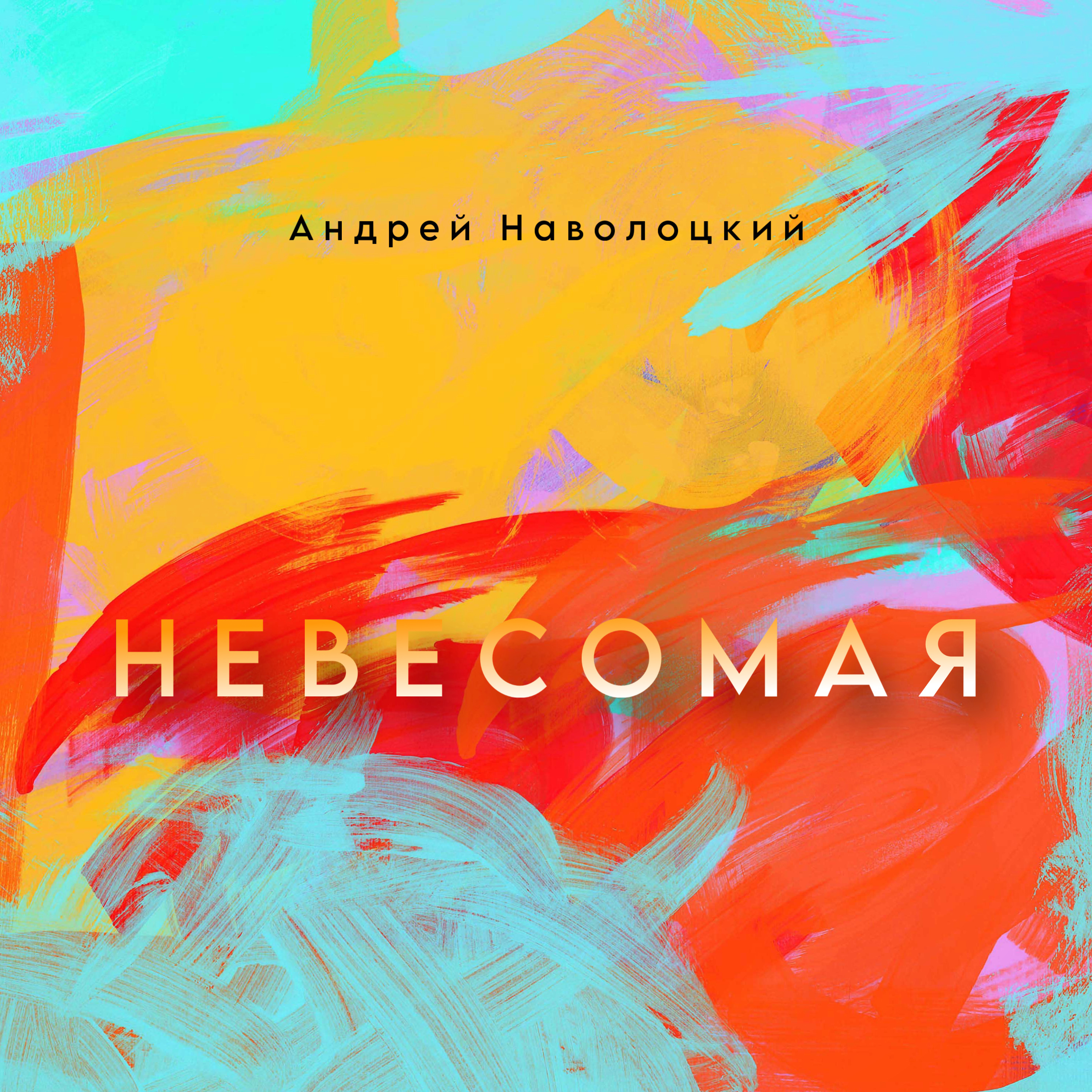 Андрей Наволоцкий - Невесомая'2018