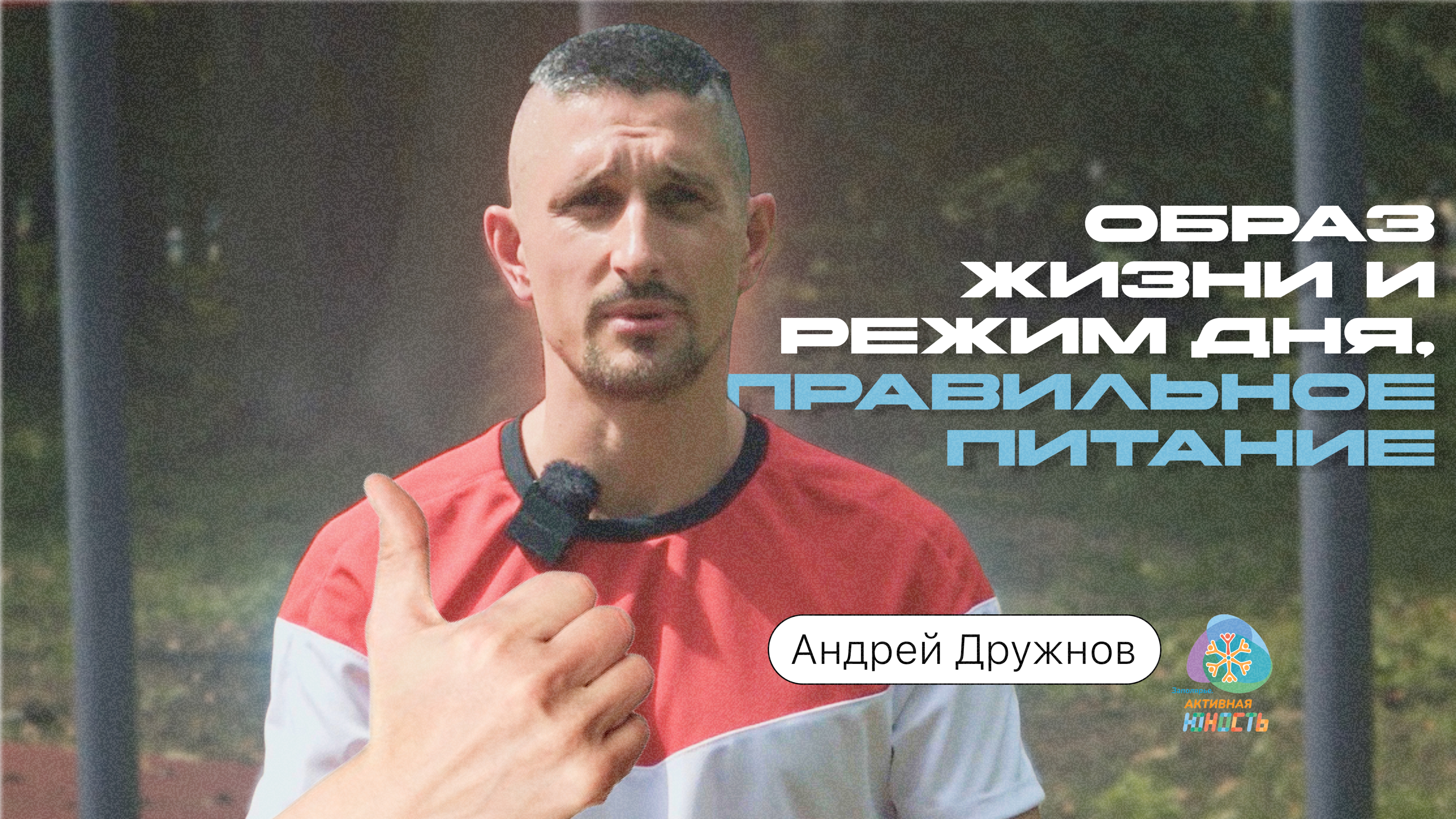 Андрей Дружнов - образ жизни и режим дня, правильное питание