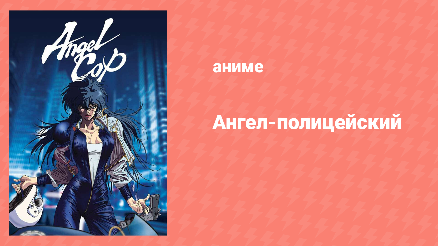 Ангел-полицейский 6 серия «Судный день» (аниме-сериал, 1989)