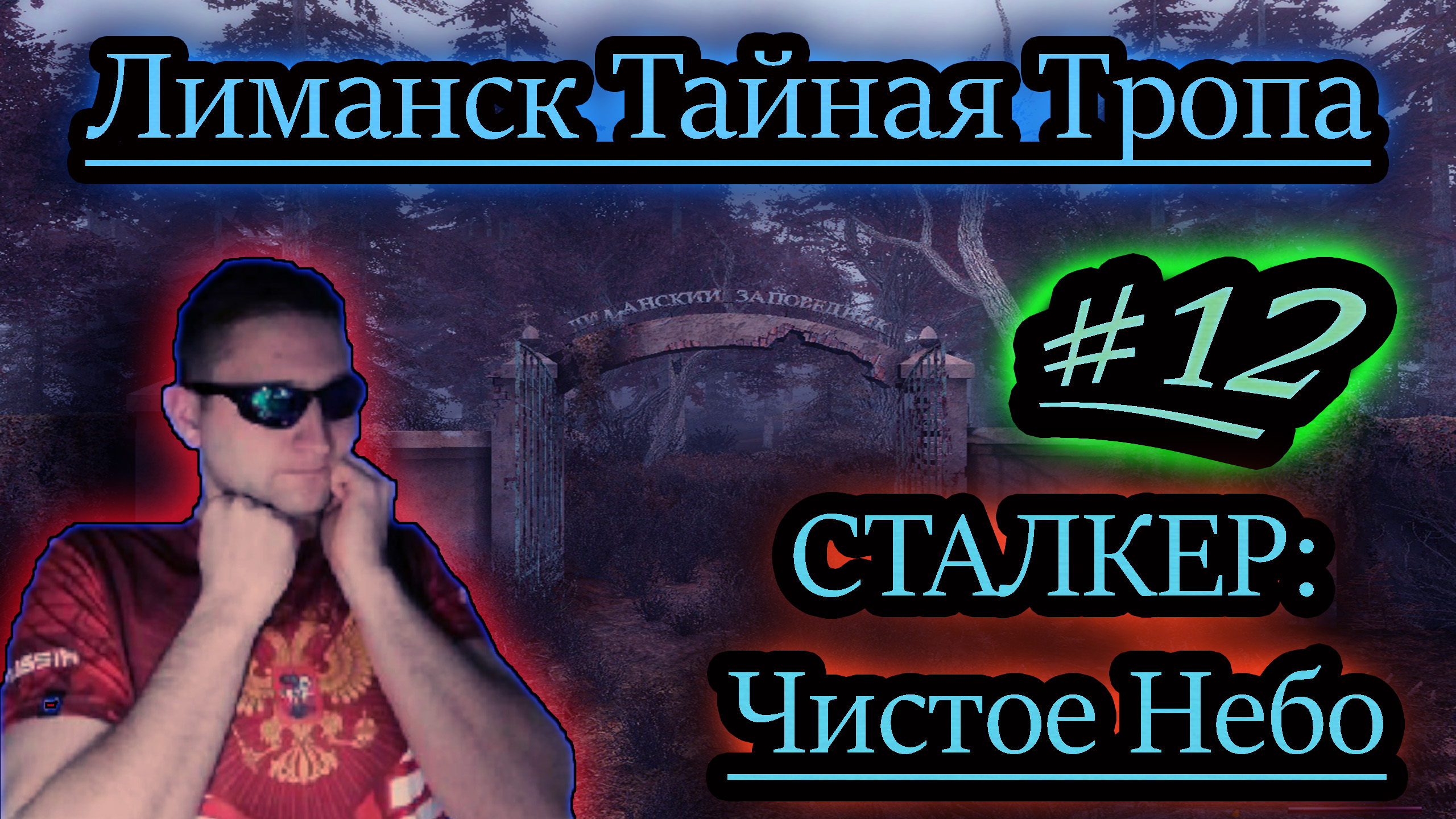 ЛИМАНСК ТАЙНАЯ ТРОПА ✔ СТАЛКЕР: Чистое Небо #12