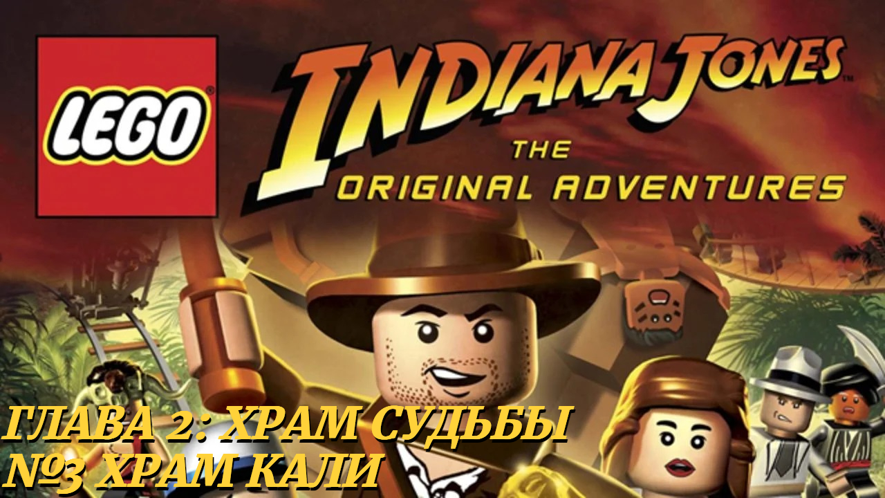 LEGO Indiana Jones: The Original Adventures (PC) | Прохождение | Часть 9 - Храм Кали