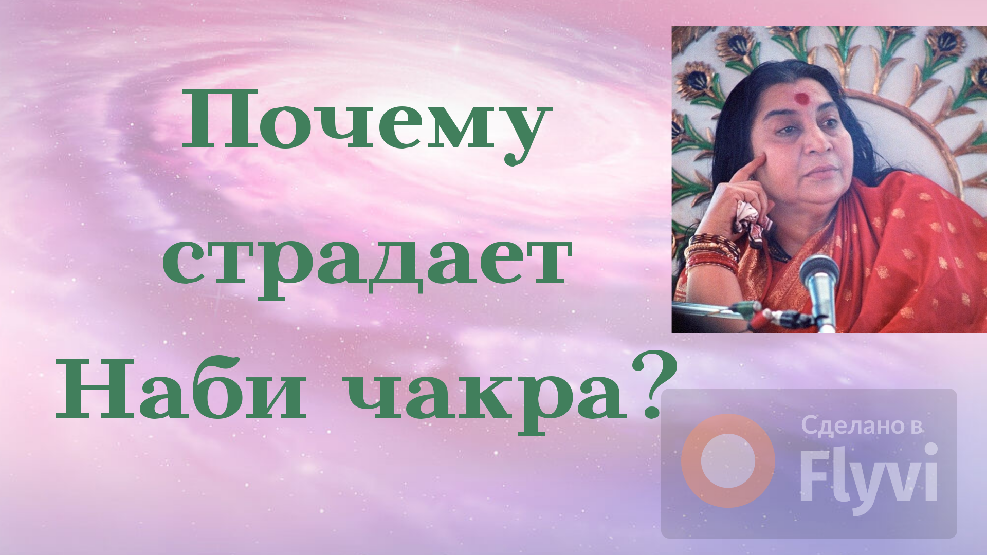 Почему страдает манипура чакра.  Взгляд врача на истинные причины болезней желудка печени, кишечника