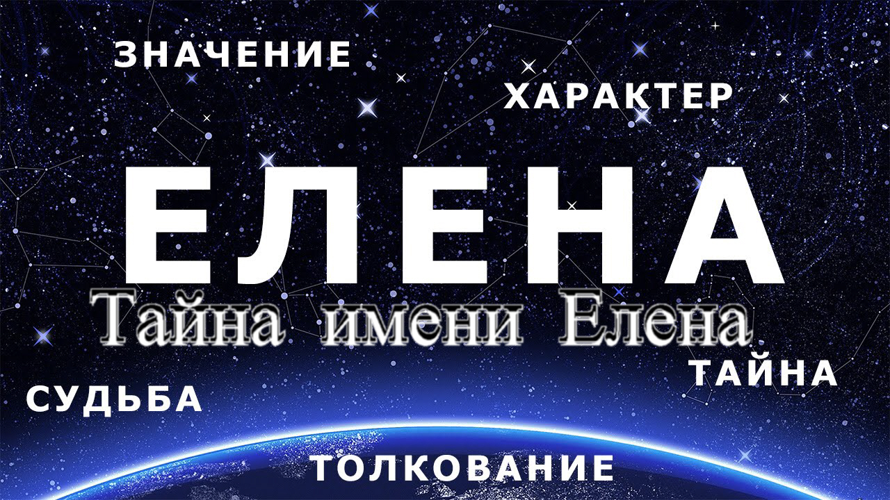 Тайна имени Елена