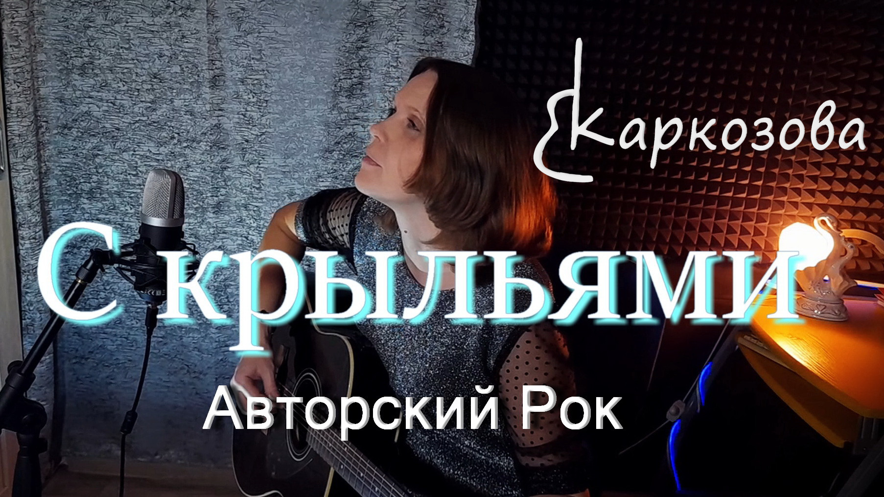 Авторская песня / С крыльями / Под гитару