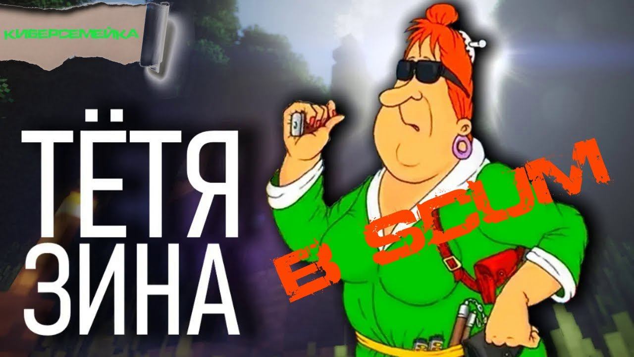 Тетя Зина в SCUM