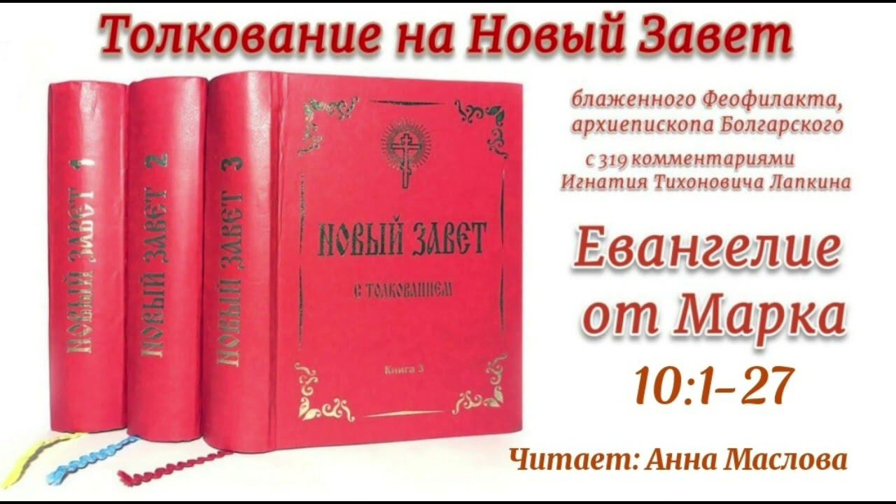 13. Толкование блаженного Феофилакта архиепископа Болгарского на Евангелие от Марка. 10:1-27