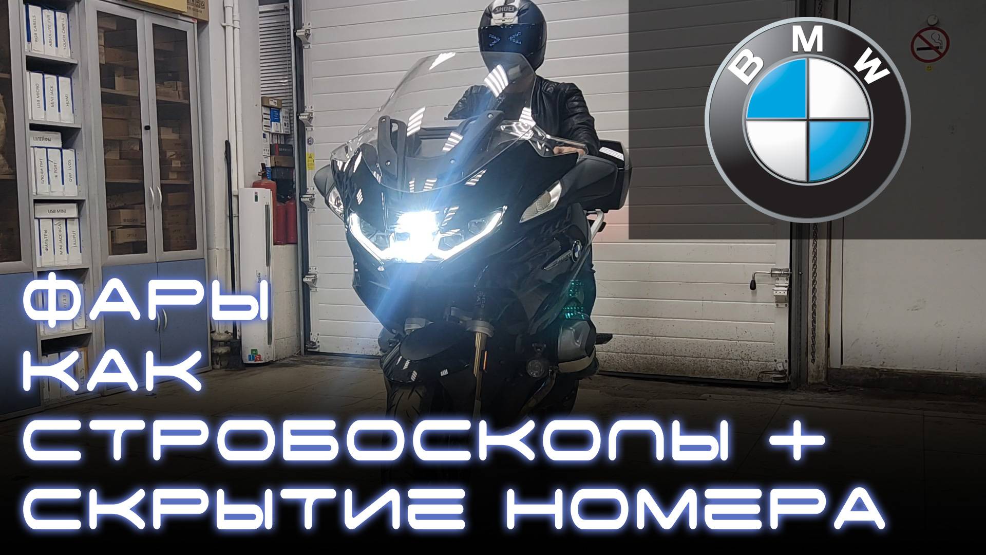 Стробоскопы и скрытие номера на мотоцикл BMW R1250RT. Light Control Pro