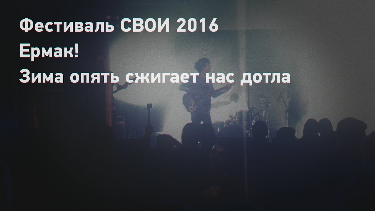 Ермак! - Зима опять сжигает нас дотла | фестиваль «СВОИ» 2016