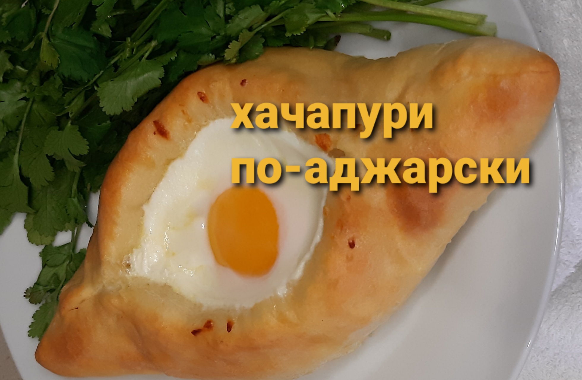 Хачапури "По-Аджарски". Рецепт теста, приготовление. Вкусно запивать ТАНом, рецепт в видео.