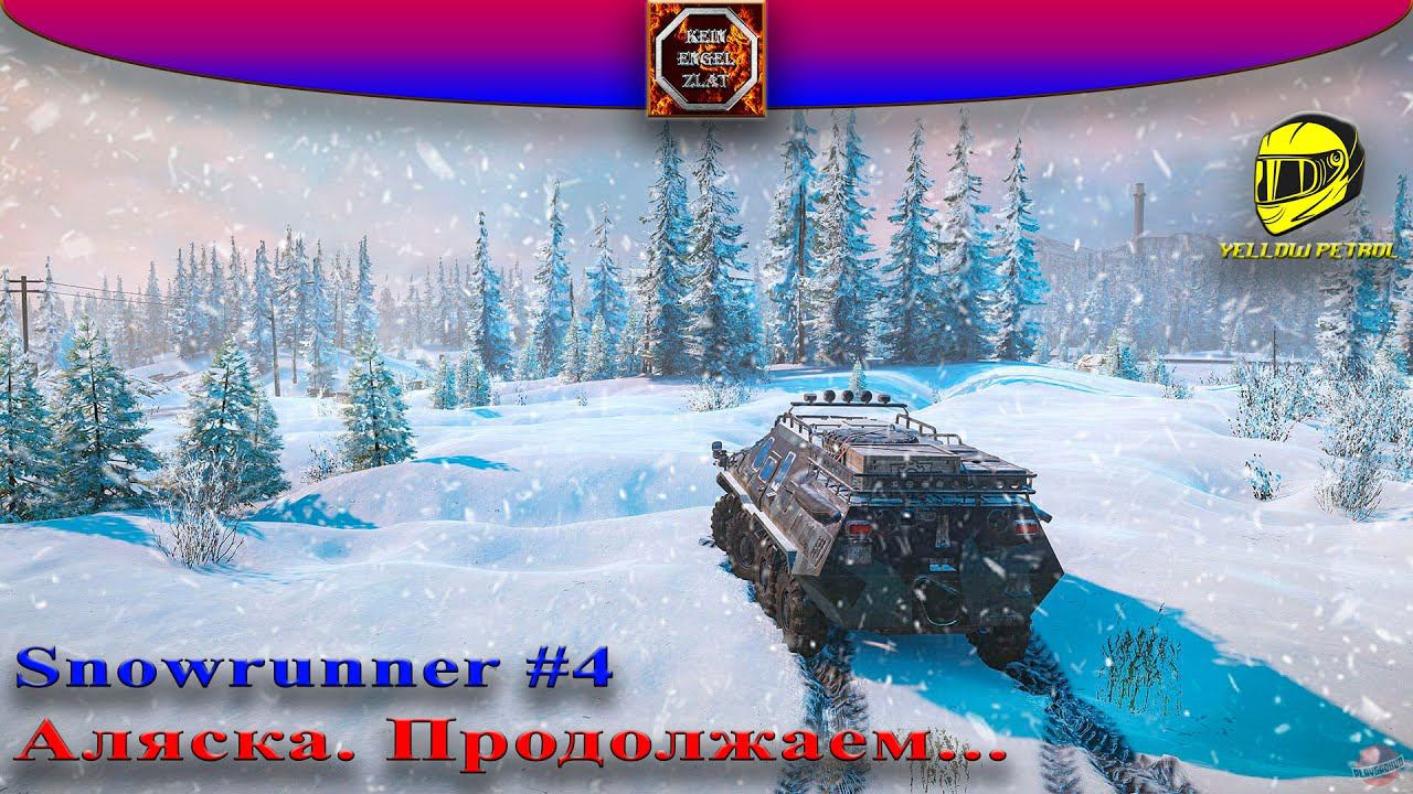 Snowrunner #4. Продолжаем покорение Аляски.