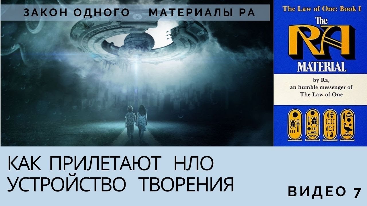 Откуда прилетают НЛО. Устройство творения. Странники. Закон Одного. Материалы Ра. Книга 1, видео 7