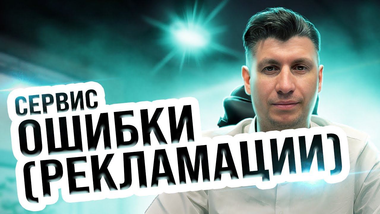 Сервис. Ошибки (рекламации)