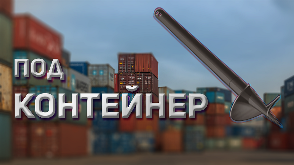 Сваи под морской контейнер 2021