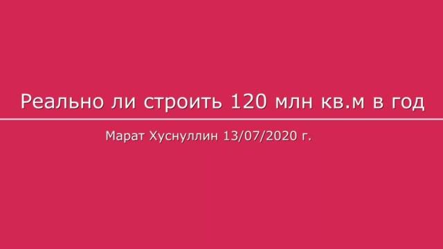 Реально ли строить 120 млн кв.м жилья в год