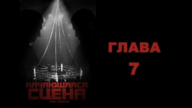 Качающаяся сцена _ Аудиокнига _ Глава 7 _ Майк Тайсон