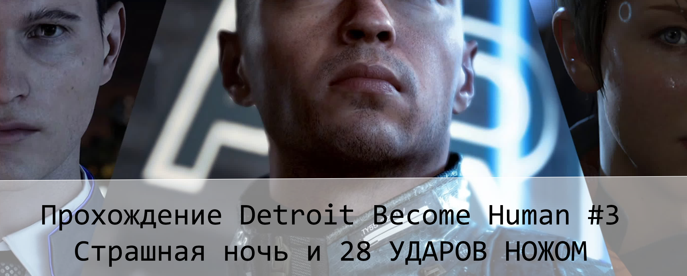 Прохождение Detroit Become Human #3 Страшная ночь и 28 УДАРОВ НОЖОМ #БезКомментариев