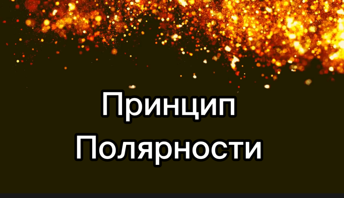 Четвертый Великий Герметический Принцип - Принцип Полярности