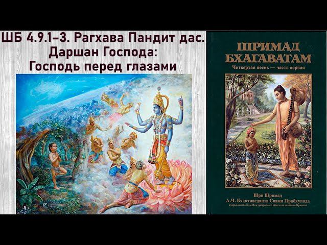 ШБ 4.9.1–3. Рагхава Пандит д. Даршан Господа: Господь перед глазами
