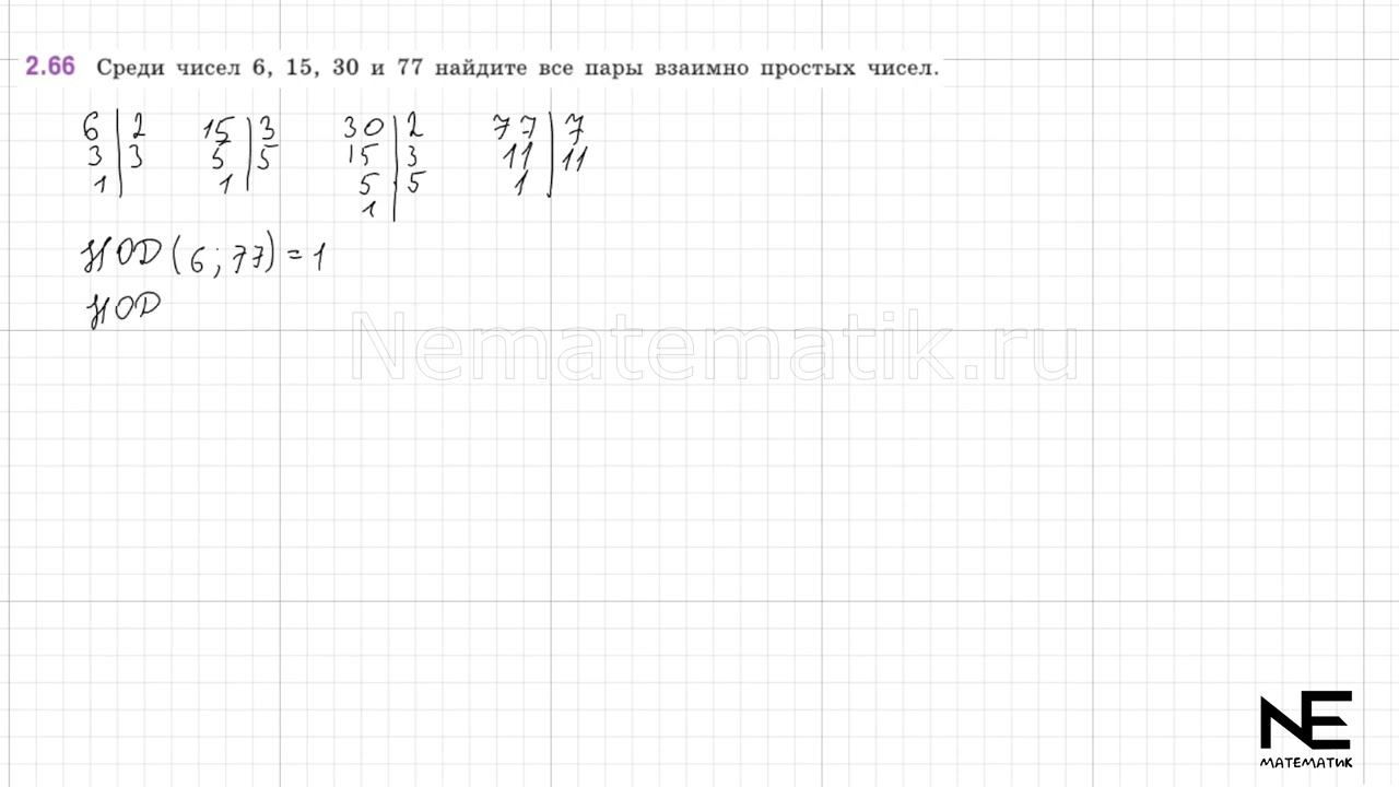 Задание №2.66 Математика 6 класс.1 часть. ГДЗ. Виленкин Н.Я