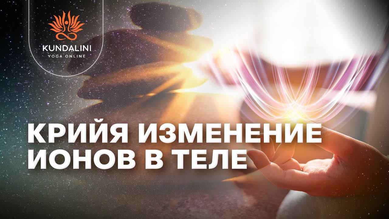 Крийя изменение ионов в теле