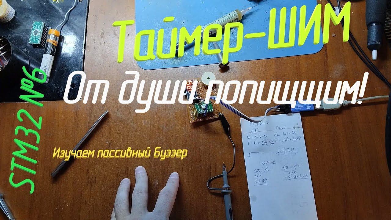 [STM32] №6 Твоя первая Пищалка и таймер-ШИМ