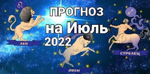 Овен, Лев, Стрелец, Прогноз на Июль 2022