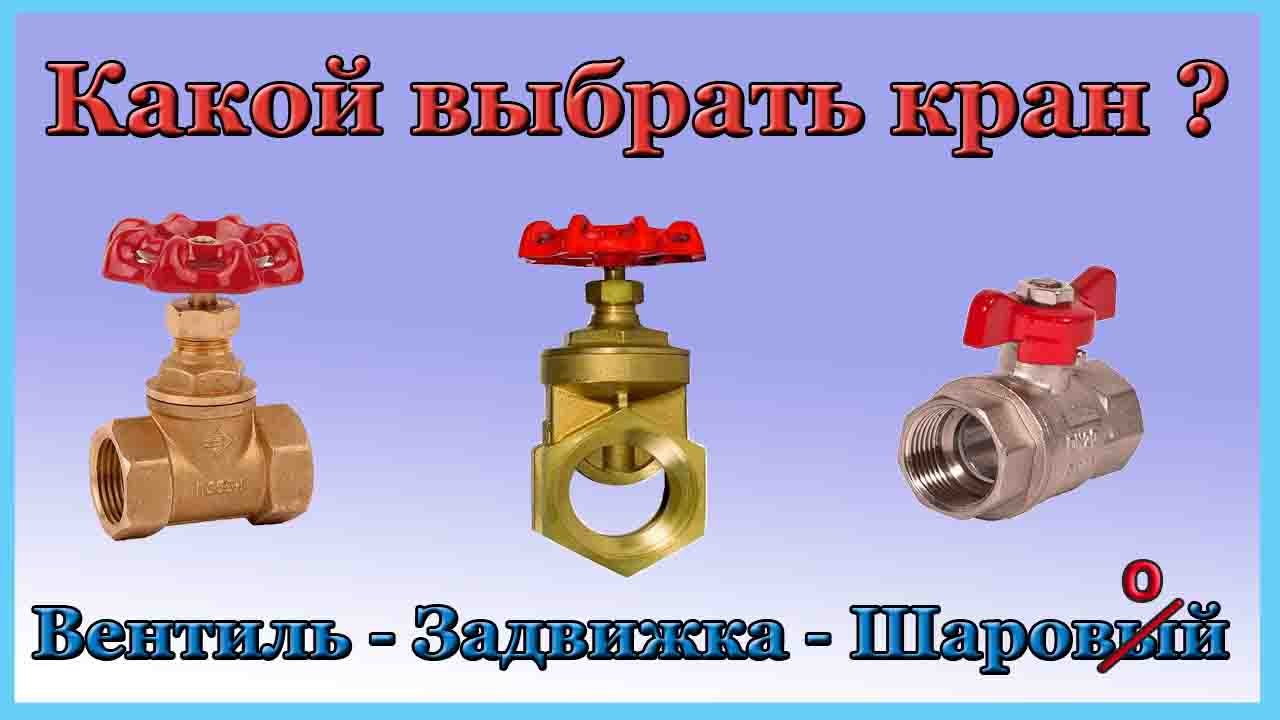 Задвижка - Вентиль - Шаровой  - Особенности, как устроены и куда лучше ставить