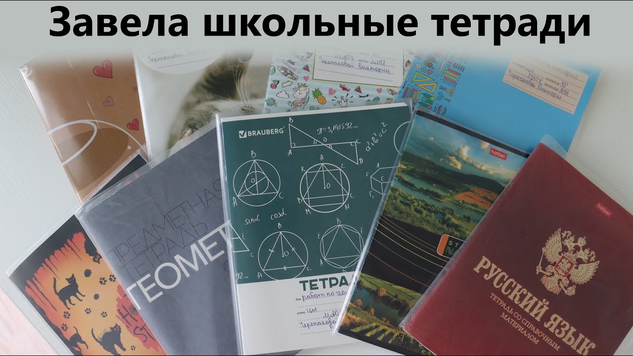 НОВЫЕ тетради в школу! Подготовка к учебному году началась