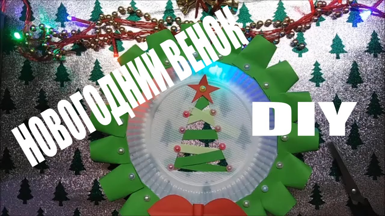 НОВОГОДНИЙ ВЕНОК СВОИМИ РУКАМИ?DIY ВЕНОК ИЗ ТАРЕЛКИ.