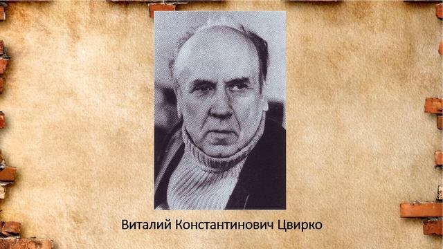 Виталий Константинович Цвирко.mp4