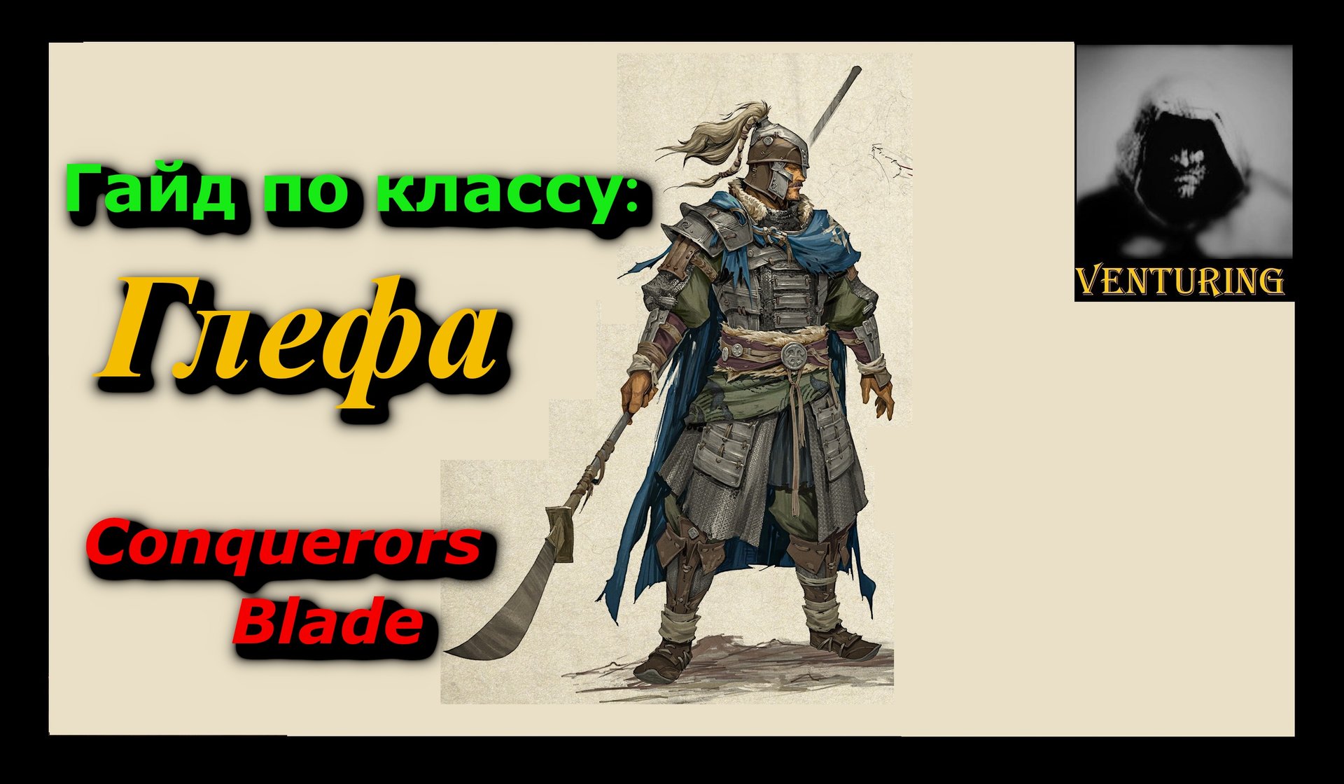 ⚔️ Conqueror's Blade | Гайд по классу - Глефа