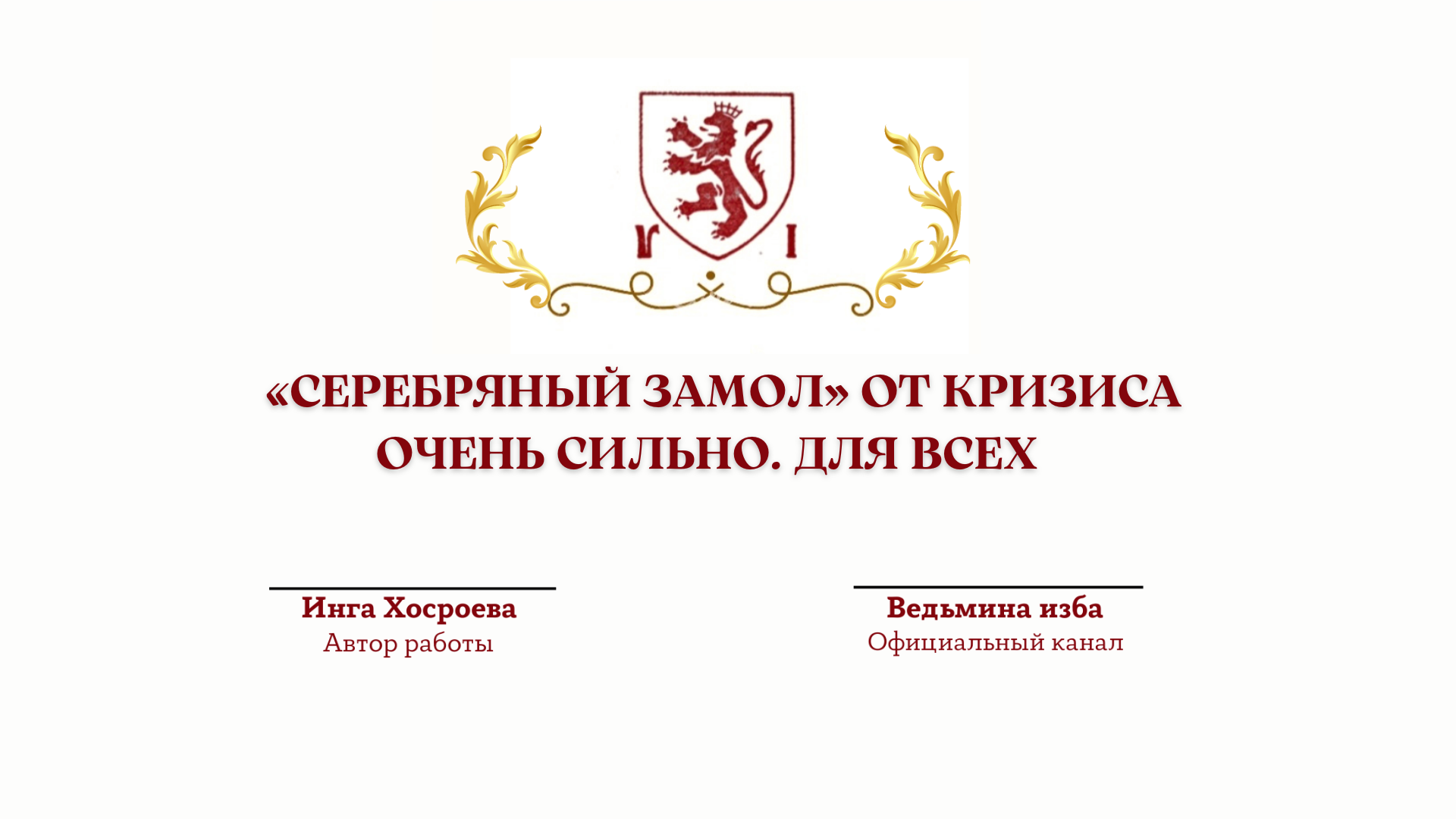 ⊶⊰▶ СЕРЕБРЯНЫЙ ЗАМОЛ» ОТ КРИЗИСА. ОЧЕНЬ СИЛЬНО. ДЛЯ ВСЕХ. Ритуал Инги Хосроевой. Ведьмина изба.