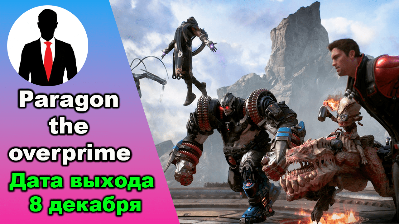 Paragon the overprime дата выхода - предзагрузка клиента - бесплатная игра - шутер от 3 лица