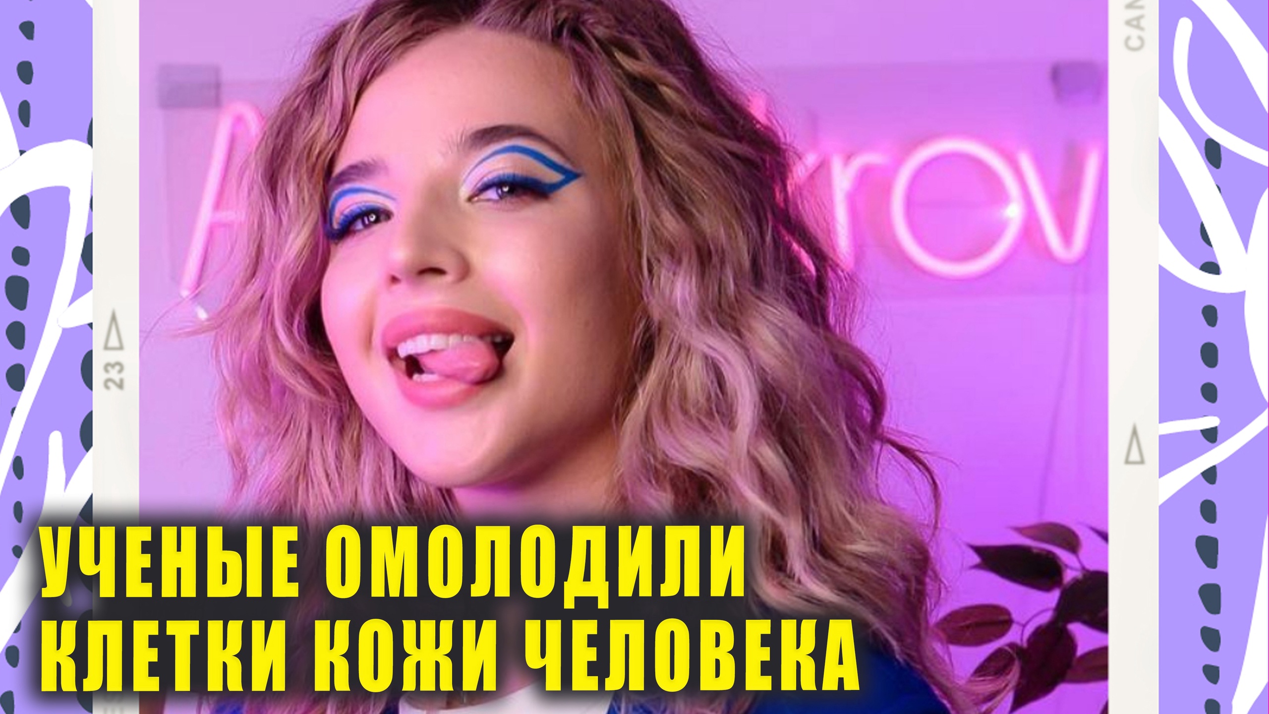 Ученые омолодили клетки кожи человека | Новости Первого