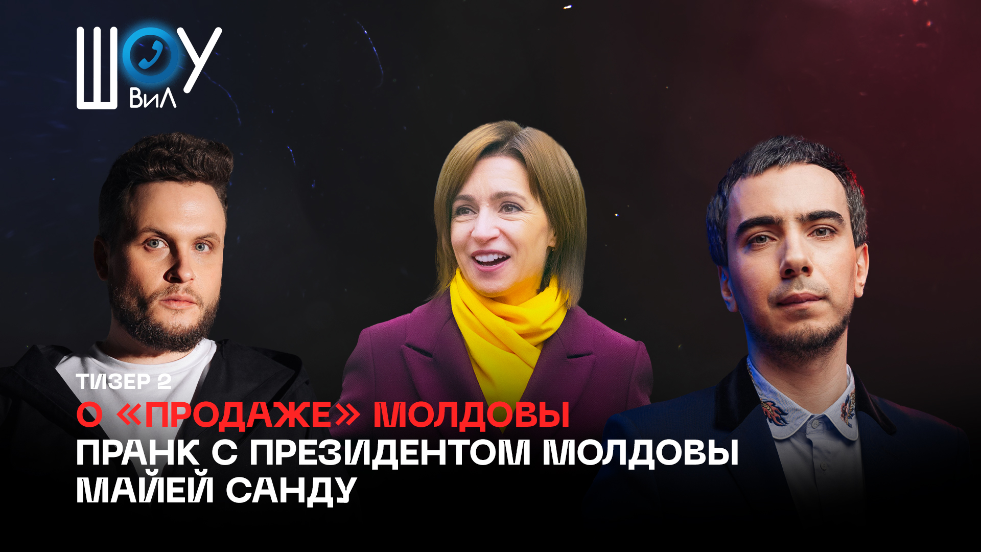Тизер 2. О «продаже» Молдовы.
Пранк с президентом Молдовы Майей Санду.