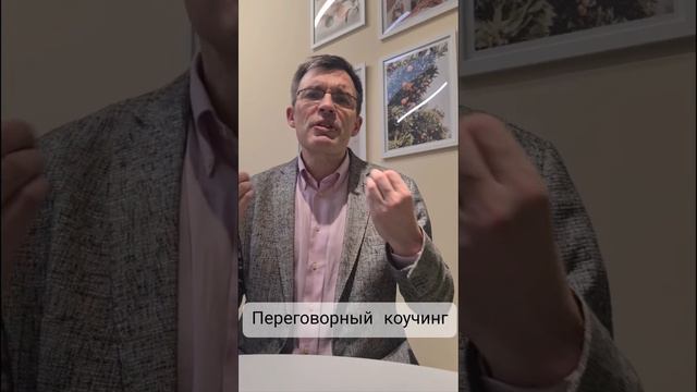 Переговорный коучинг, зачем он нужен?
